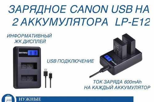 Зарядное USB на 2 слота Canon LP-E12
