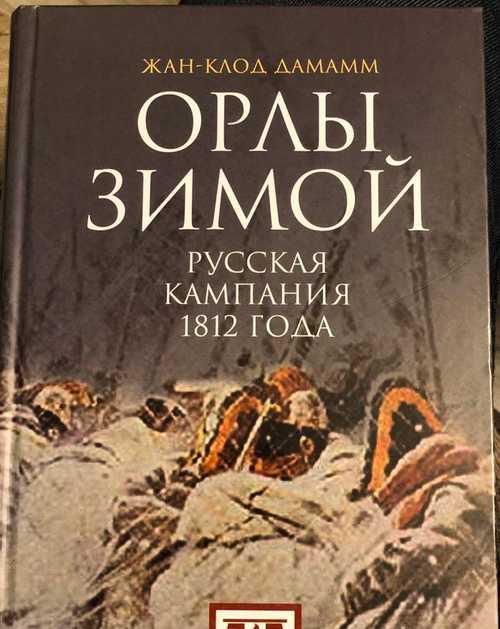 Орлы Зимой. Русская Кампания 1812 года В 2-х томах