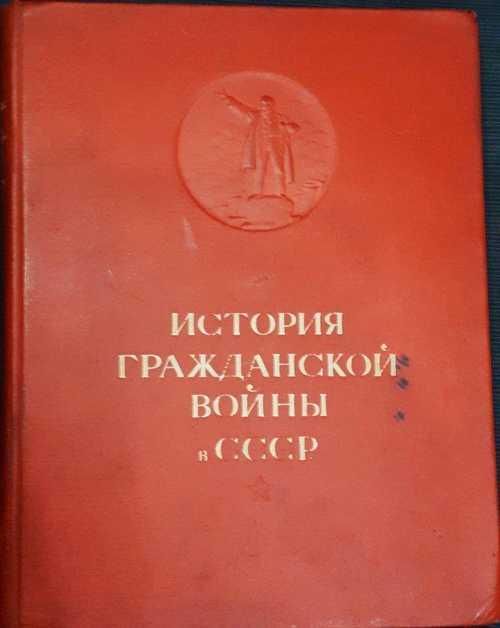 Книга История гражданской войны в СССР 1935