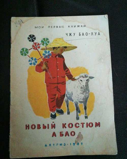 Антикварная книга для детей. 1957 г. Новый костюм