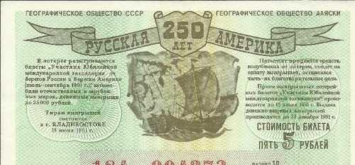 Лотерейный билет "Русская Америка" 1991 год