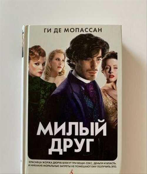 Милый друг книга. Милый друг Мак книга.