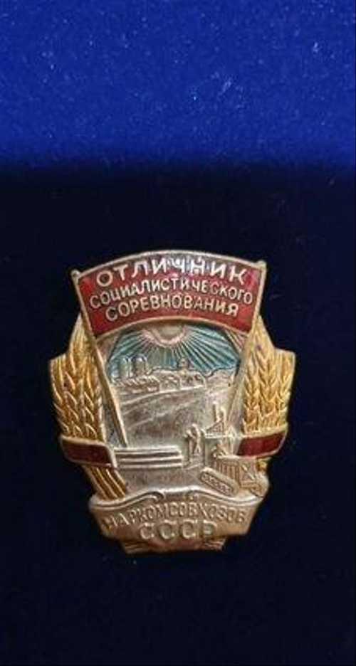 Знак отличник соц соревнования наркомсовхозов СССР