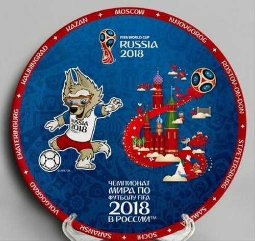 Тарелка сувенирная Забивака Чемпионат Мира 2018