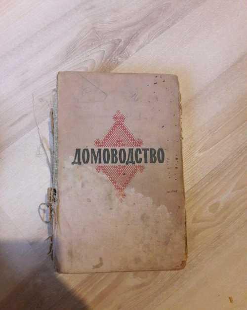 Книга Домоводство 1959г