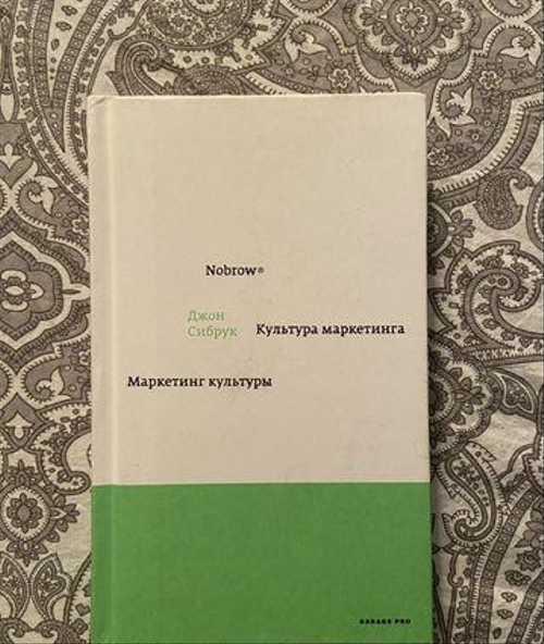 Книга "Культура маркетинга. Маркетинг культуры"