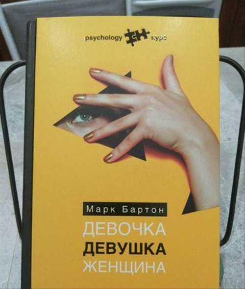 Книга. Современная психология. Марк Бартон. "Девоч