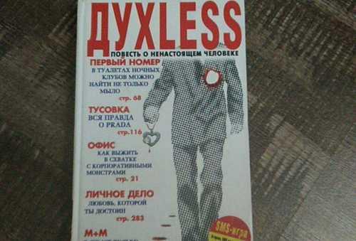 Книга Духless Сергей Минаев