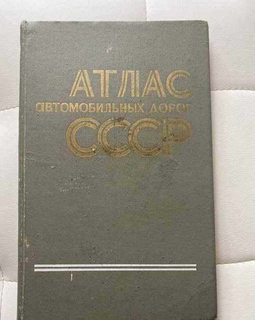 Автомобильный атлас ссср