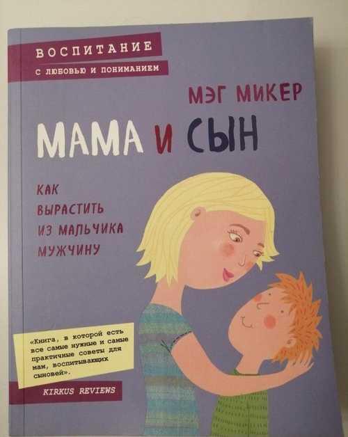 Книга "Мама и сын"