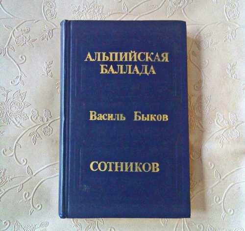 Василь Быков