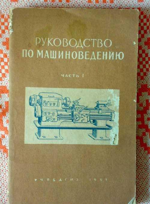 Руководство по машиноведению
