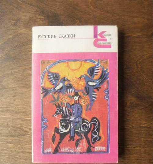 Книга "Русские сказки" 1987 г