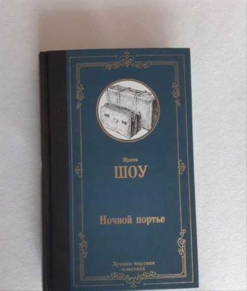 Книга "Ночной портье" Иврин Шоу