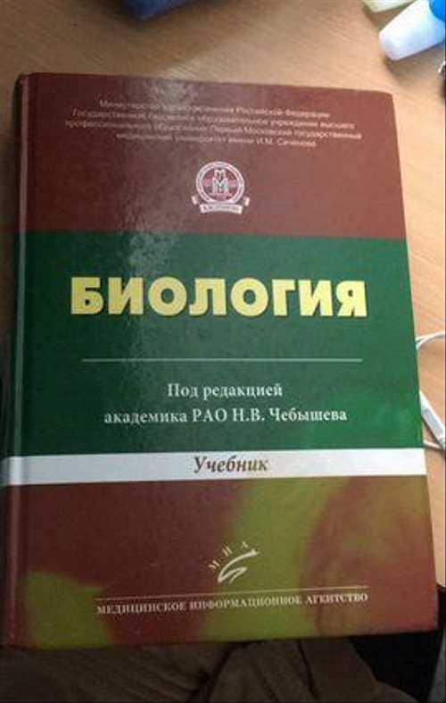 Биология под редакцией Н. В. Чебышева