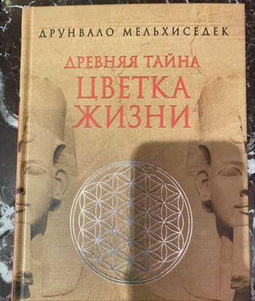 Древняя тайна цветка жизни читать онлайн бесплатно полностью с рисунками