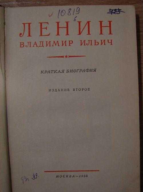 Ленин В. И. Краткая биография. Сталин И.В