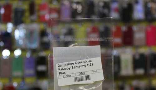 Защитное стекло на камеру для Samsung S21 Plus