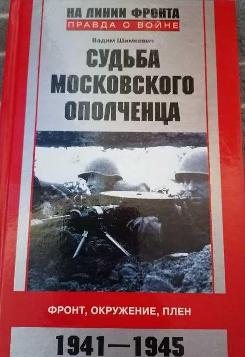 Судьба московского ополченца