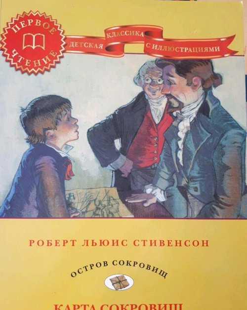 Детская классика с иллюстрациями Стивенсон Карта с