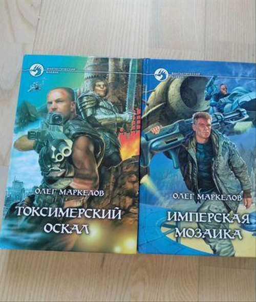 Книги Олега Маркелова