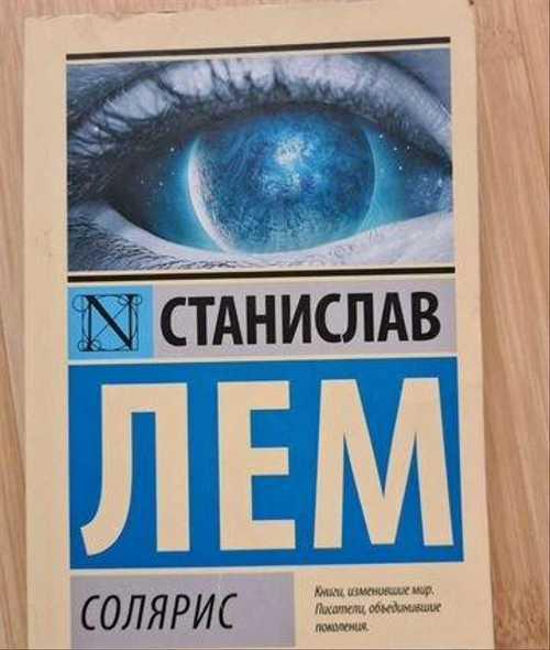 Книга Станислав Лем "Солярис"