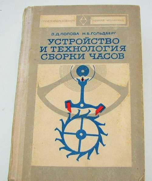 Устройство и технология сборки часов (1976)