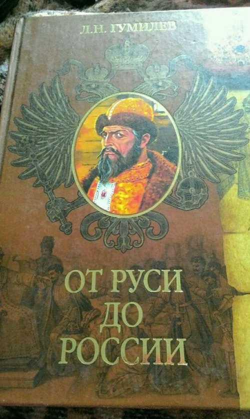 Гумилев от руси. Лев Гумилёв книги список. История государства российского Гумилев купить.