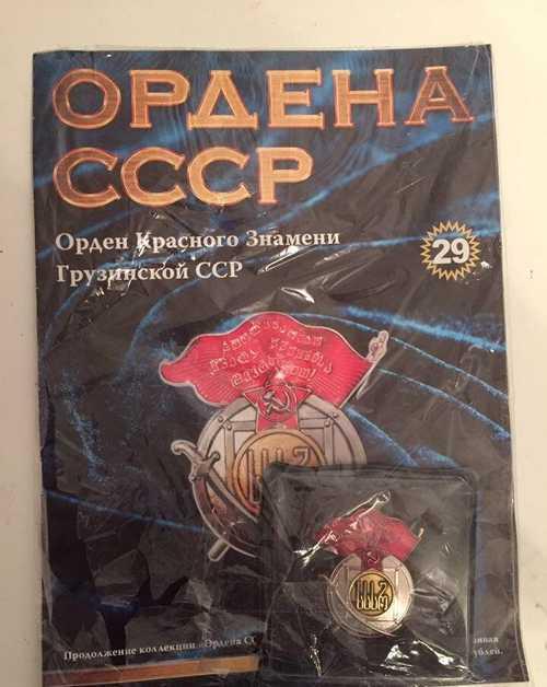 Журнал Ордена СССР