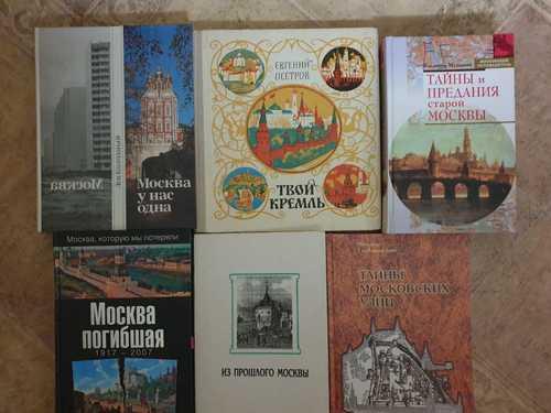 Книги о Москве