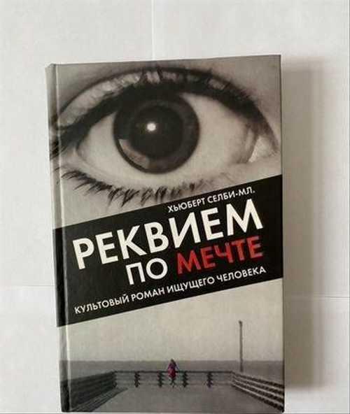 Книга Реквием по мечте, Пауло Коэльо и другие