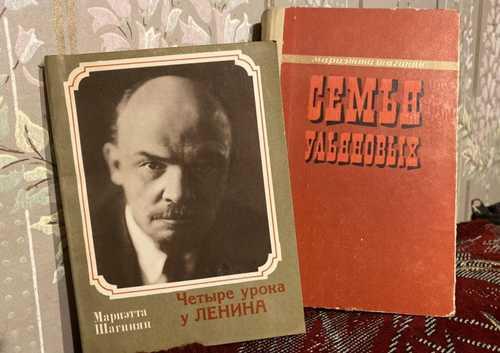 Книги «Четыре урока у Ленина» и «Семья Ульяновых»