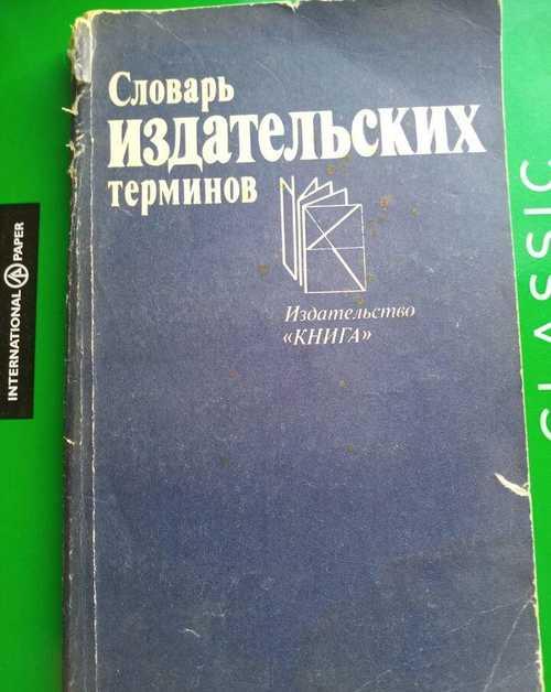 Концепция издательства. 1983 Книга. Отраслевые словари. Издательский словарь Мильчина. Московский словарь.