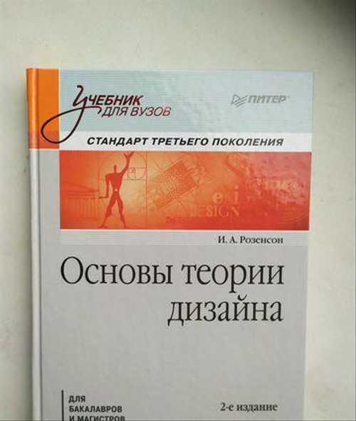 "Основы теории дизайна" Розенсон