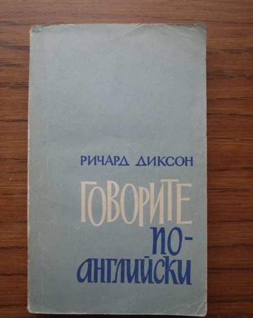 Учебники английского - Диксон, Эккерсли, Рубцова