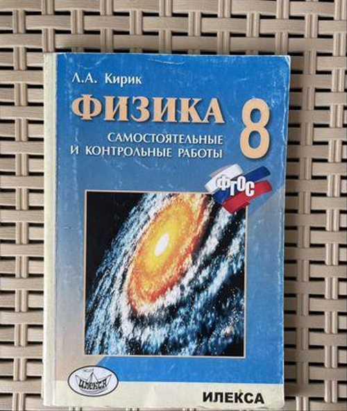 Кирик 8 класс физика. Л.А.Кирик. Физика-. Самостоятельные и контрольные работы.. Кирик 8 класс физика самостоятельные. Кирик 8 класс самостоятельные и контрольные.