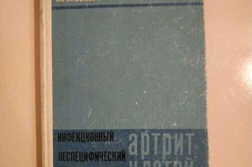 Мед. Книга "Артрит у детей" А. А Яковлева