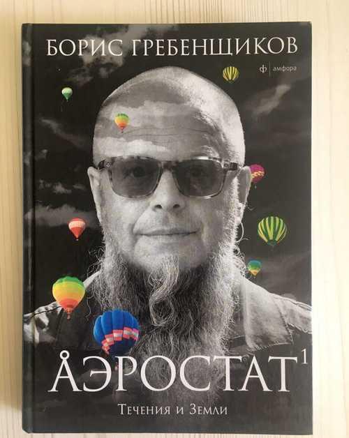 Борис Гребенщиков «Аэростат. Течения и Земли. Том