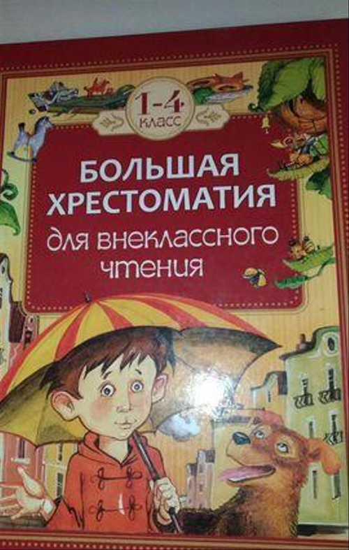 Хрестоматия для внеклассного чтения. 1-4 класс