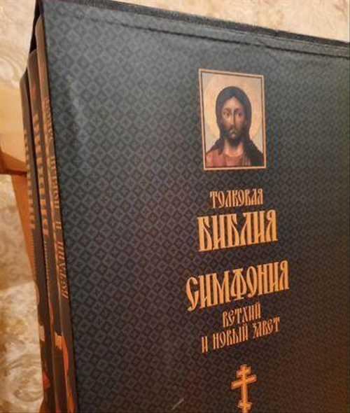 Симфония библия поиск по слову. Лопухин толковая Библия купить 7 томов.