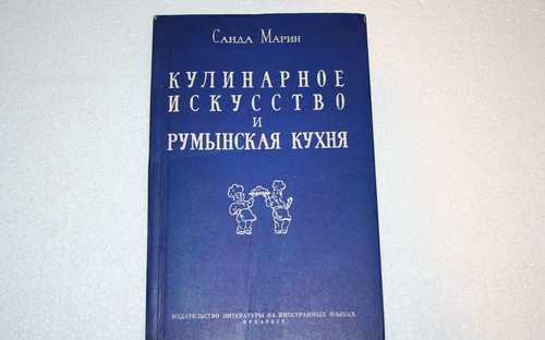 Санда Марин Кулинарное искусство и румынская кухня