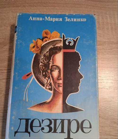 Книга "Дезире" Анна-Мария Зелинко