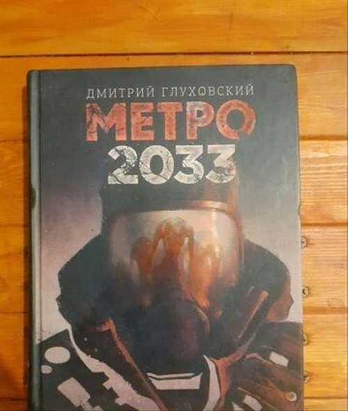 Книга Метро 2033 Москва | Товары для хобби | Festima.Ru – мониторинг объявлений
