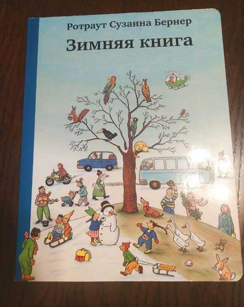 Зимняя книга Р.С.Бернер