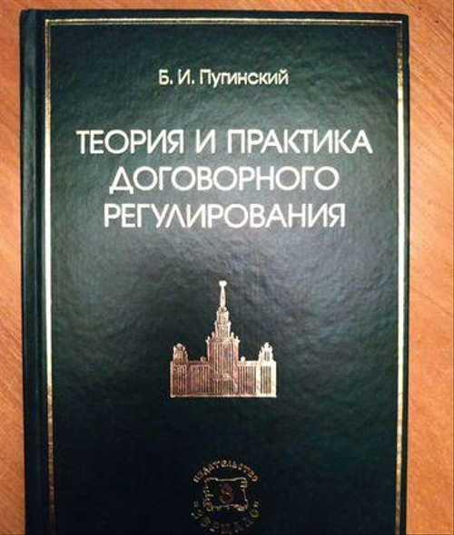 Теория и практика договорного регулирования. Б.И