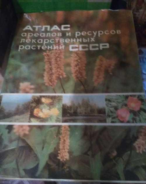 Атлас ареалов и ресурсов лекарственных растений