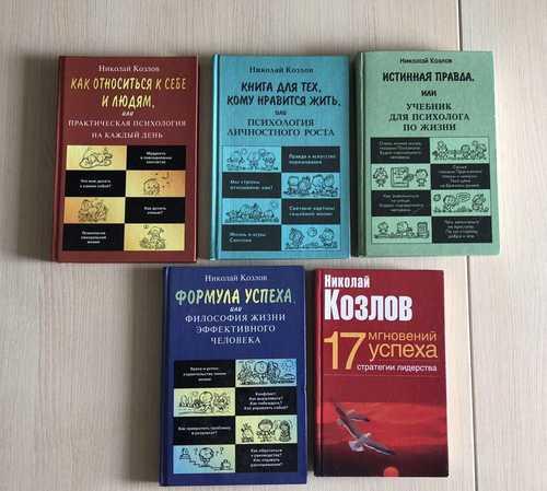 Книги по психологии Николая Козлова