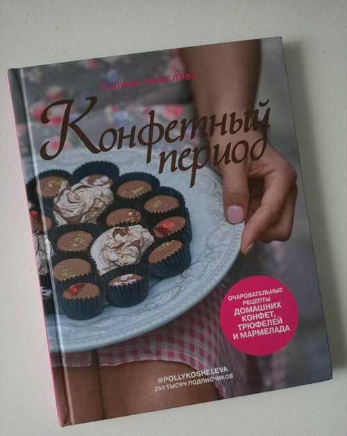 Новая книга Конфетный период Полины Кошелевой