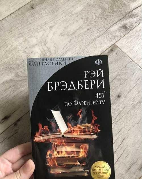 Книга 451 по Фаренгейту