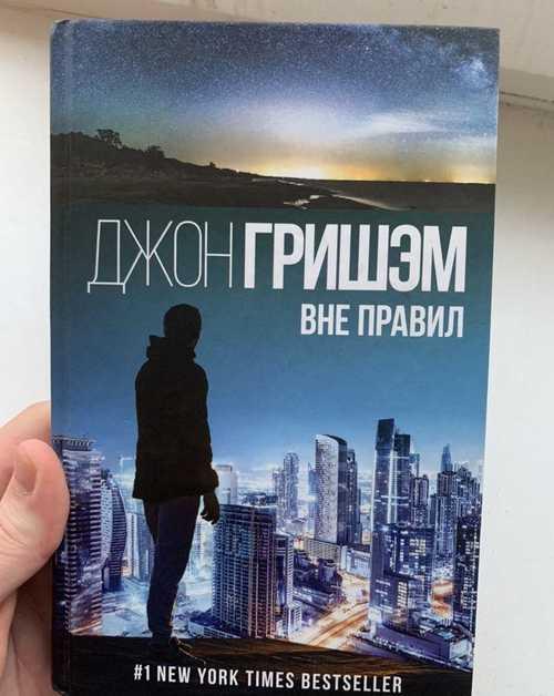 Фирма книга джон. Джон Гришэм Рождество с неудачниками. Вне правил книга Гришэм. Гришэм Джон "расплата". Гришэм Джон "округ Форд".